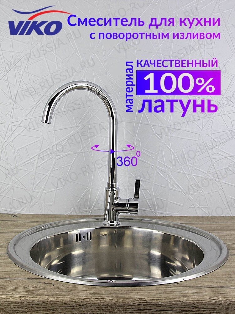 Смеситель для кухни VIKO V-4004